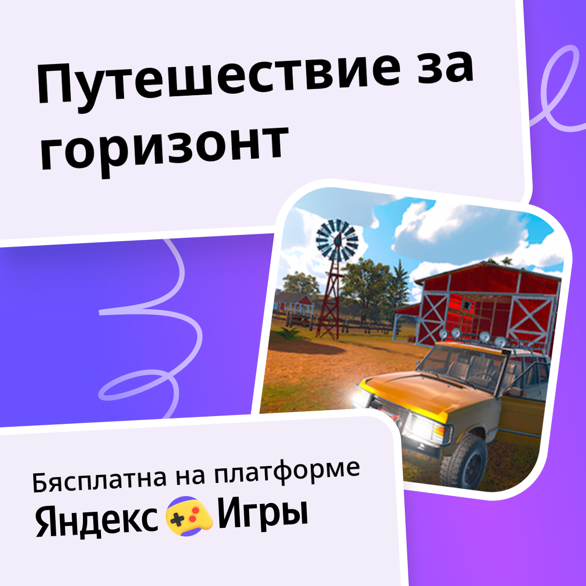 Путешествие за горизонт (ад MadStorm) - гуляць анлайн бясплатна на ...