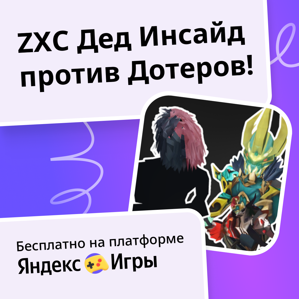 ZXC Дед Инсайд против Дотеров! (от Kukiduku) - играть онлайн бесплатно на сервисе Яндекс Игры