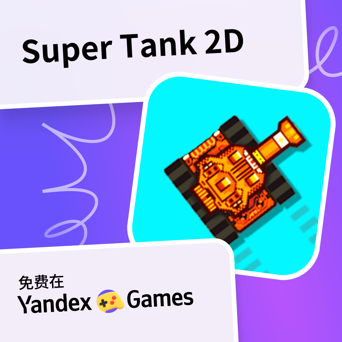 Super Tank 2D - 在Yandex游戏上免费在线玩