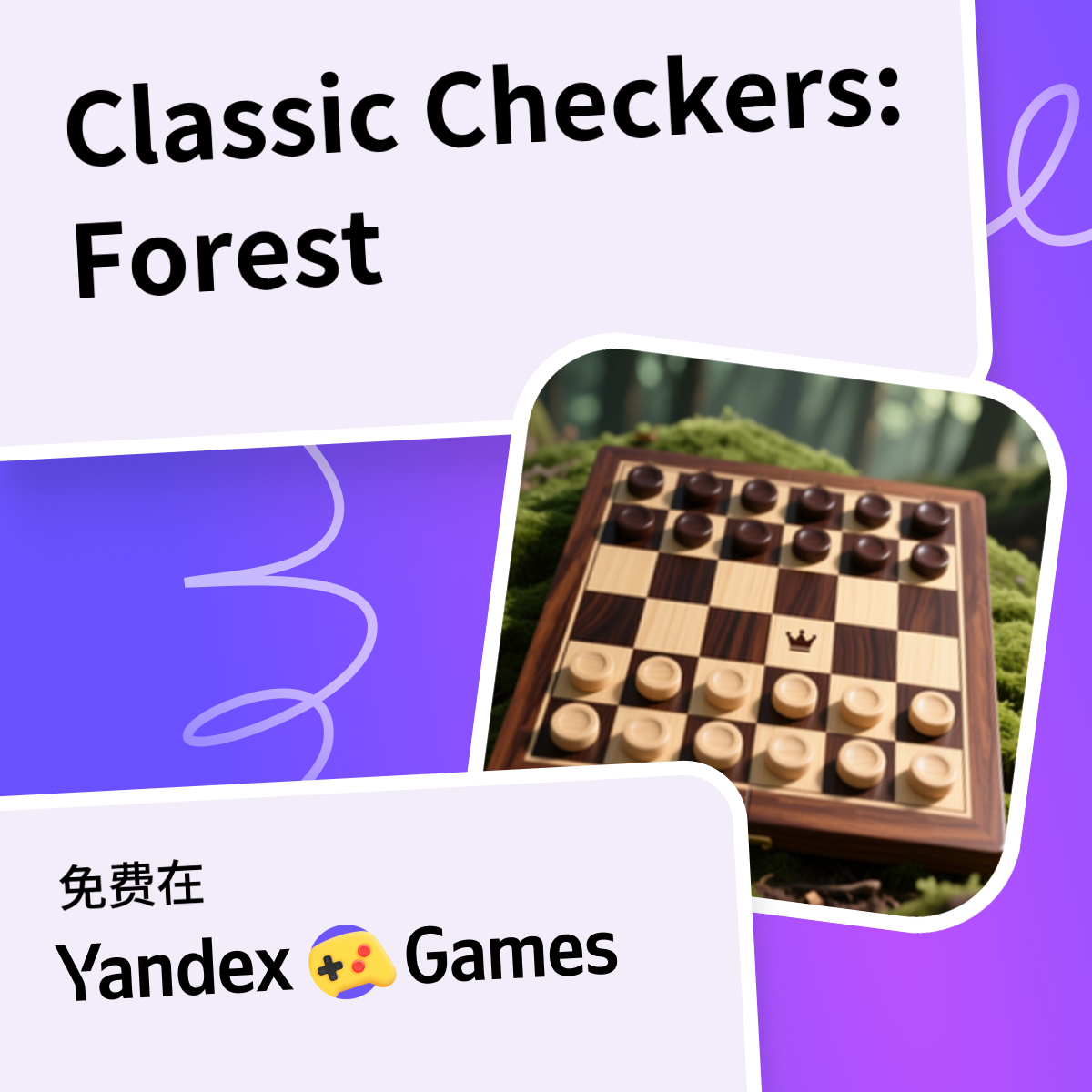 Classic Checkers: Forest （由 RandomGames)-网上免费玩 Yandex Games