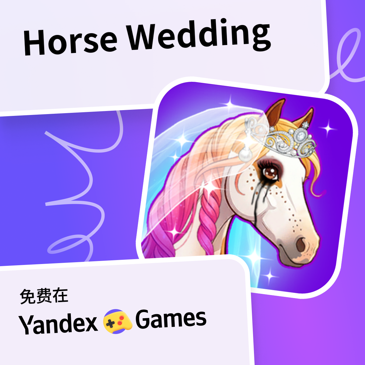Horse Wedding - 在Yandex游戏上免费在线玩