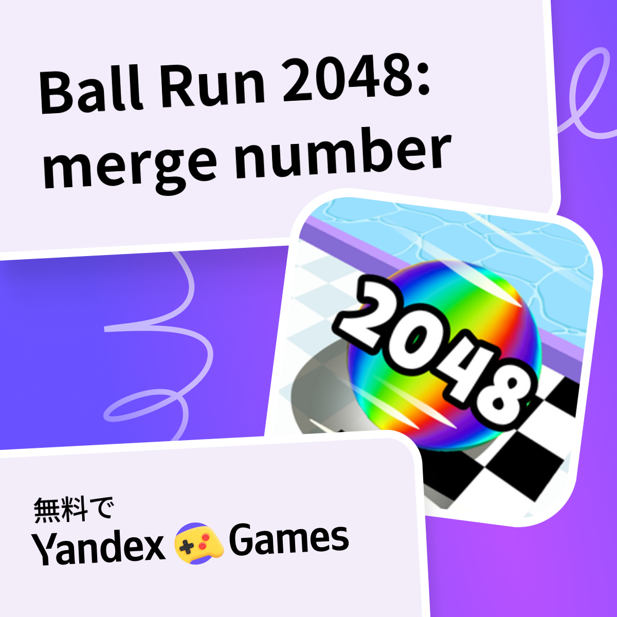Ball Run 2048: merge number - Yandex Gamesで無料オンラインでプレイ