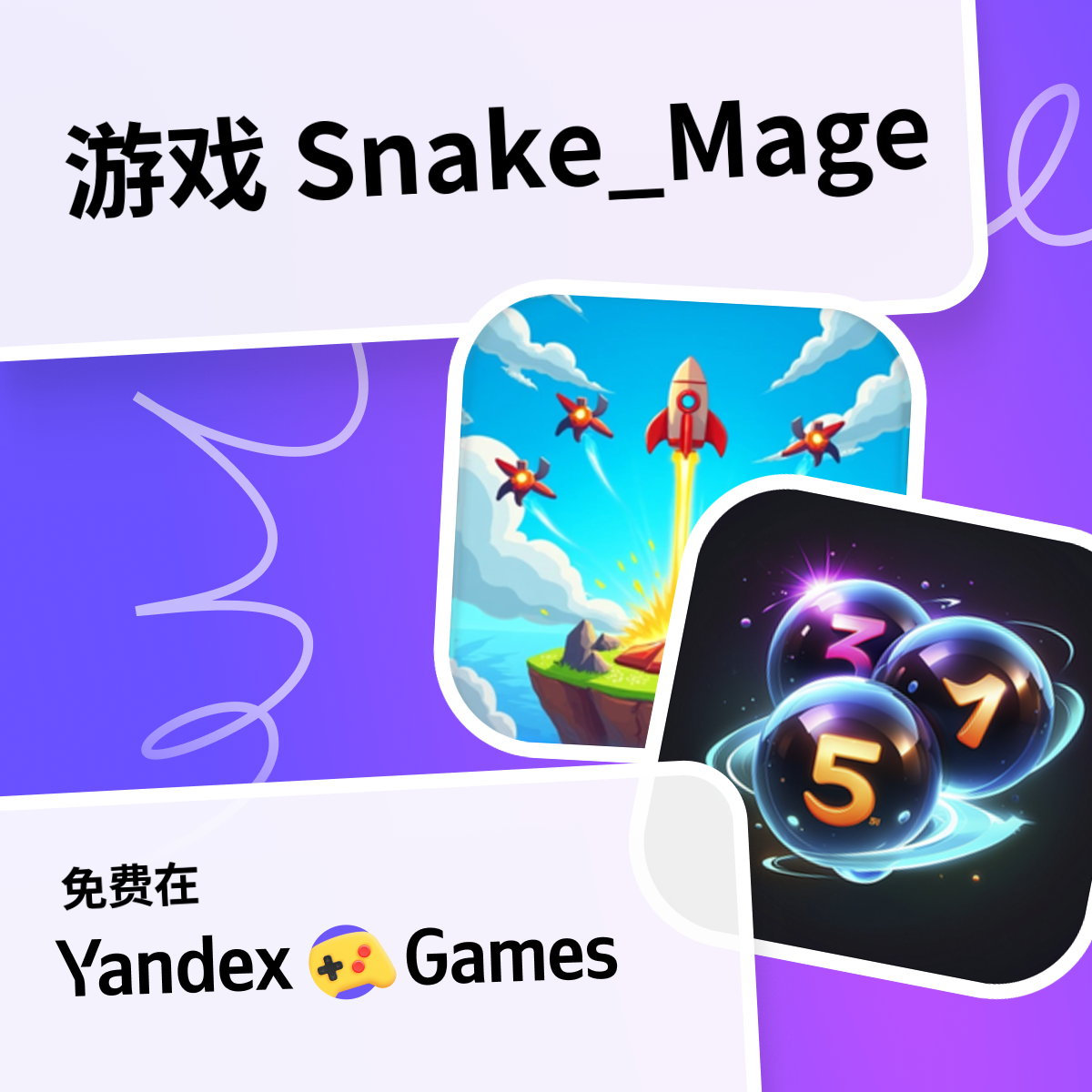 游戏 Snake_Mage | Yandex Games