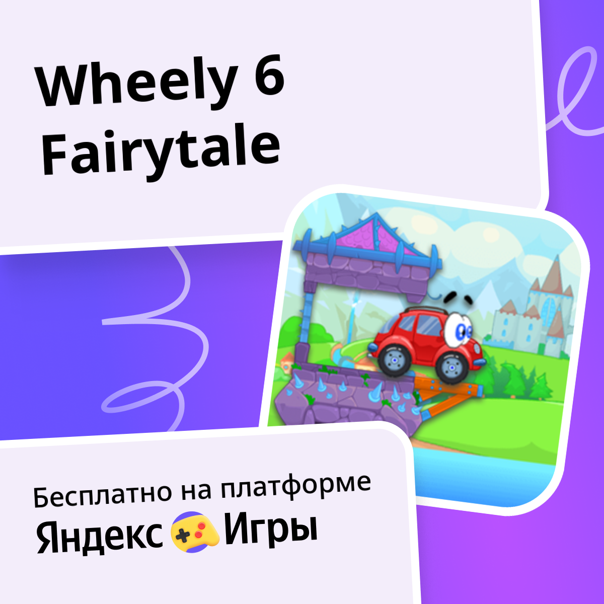 Wheely 6 Fairytale (от Inspire Games) - играть онлайн бесплатно на сервисе Яндекс Игры