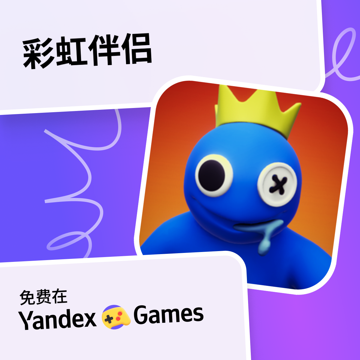 彩虹伴侣 - 在Yandex游戏上免费在线玩
