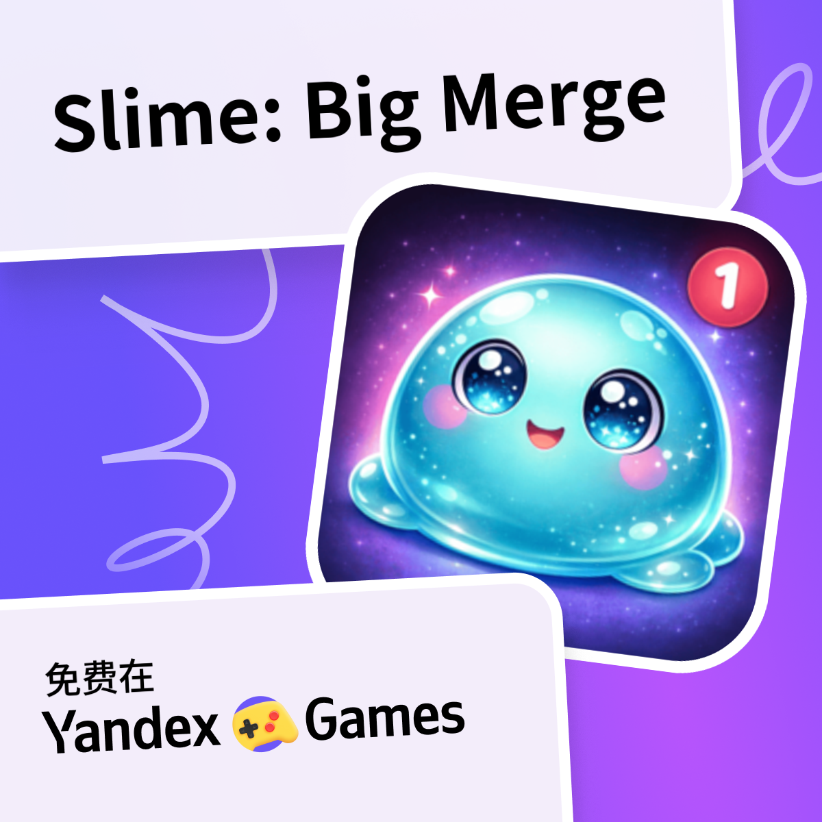 Slime: Big Merge（由 Nice Games 开发）- 在 Yandex游戏 上免费在线畅玩