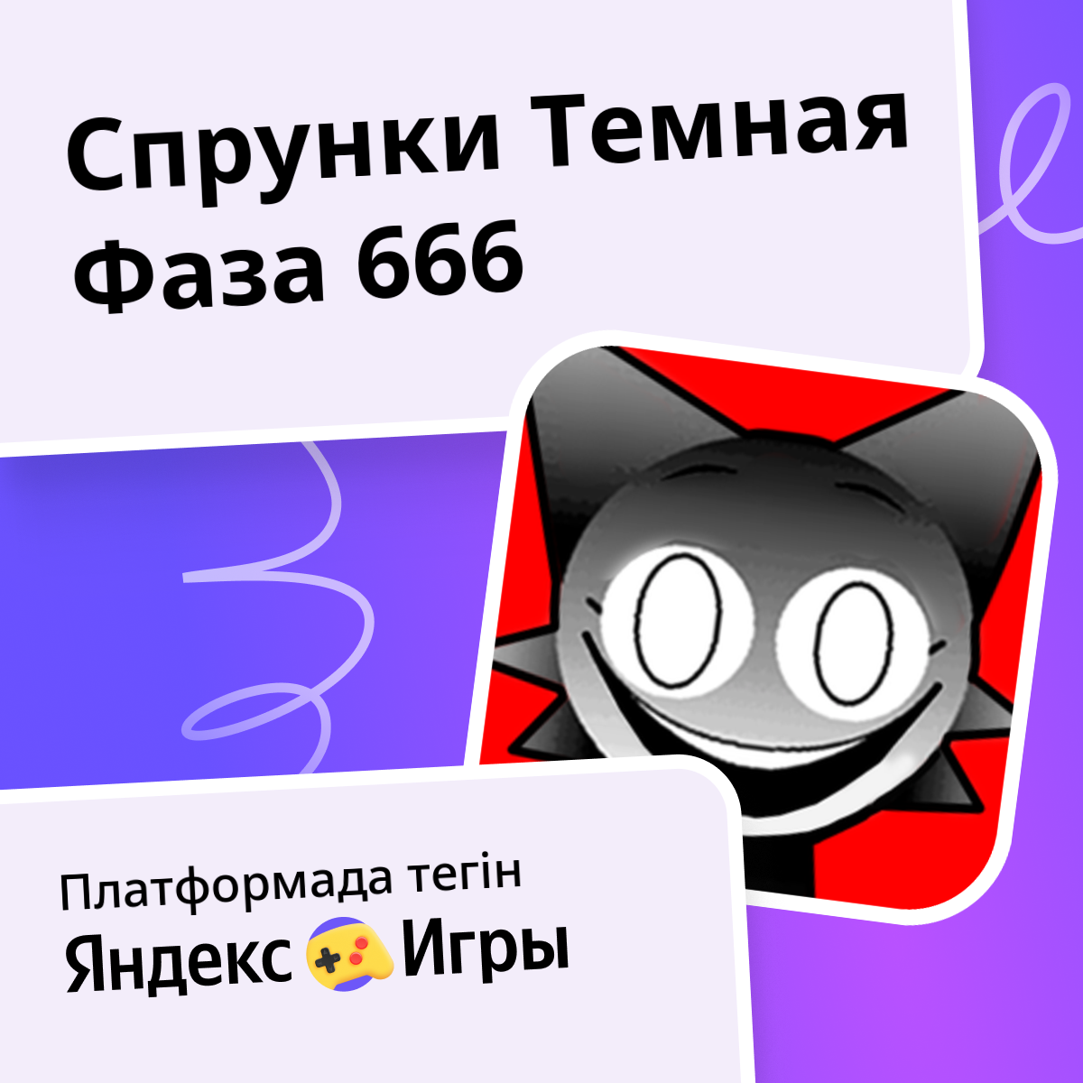 Спрунки Темная Фаза 666 (Your Games ұсынады) - Яндекс Игры сервисінде ...