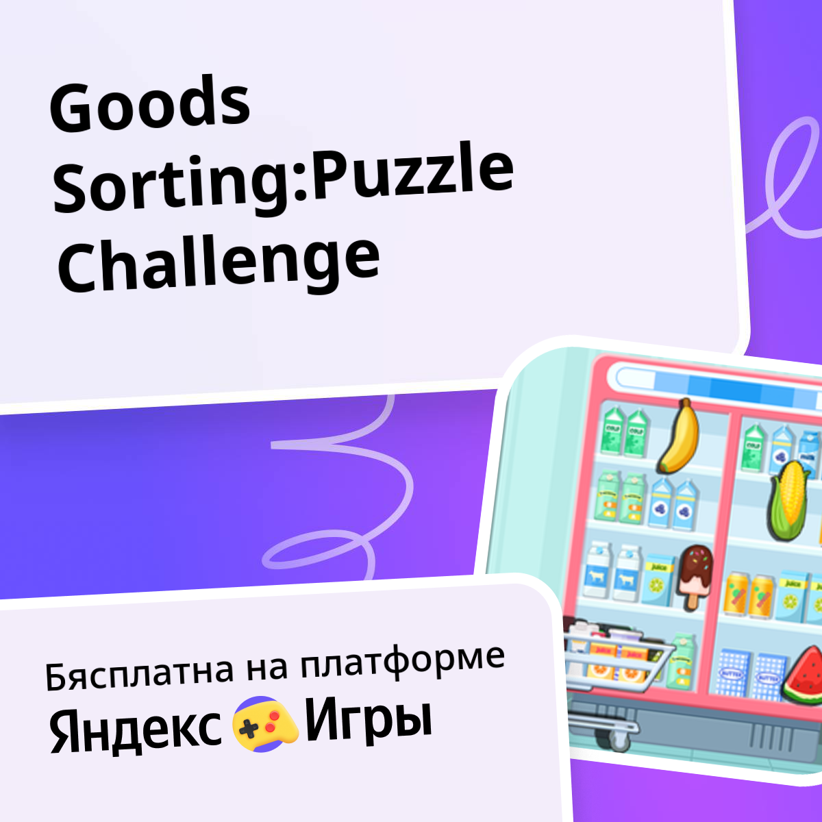 Goods Sorting:Puzzle Challenge (ад CocosGame) - гуляць анлайн бясплатна ...