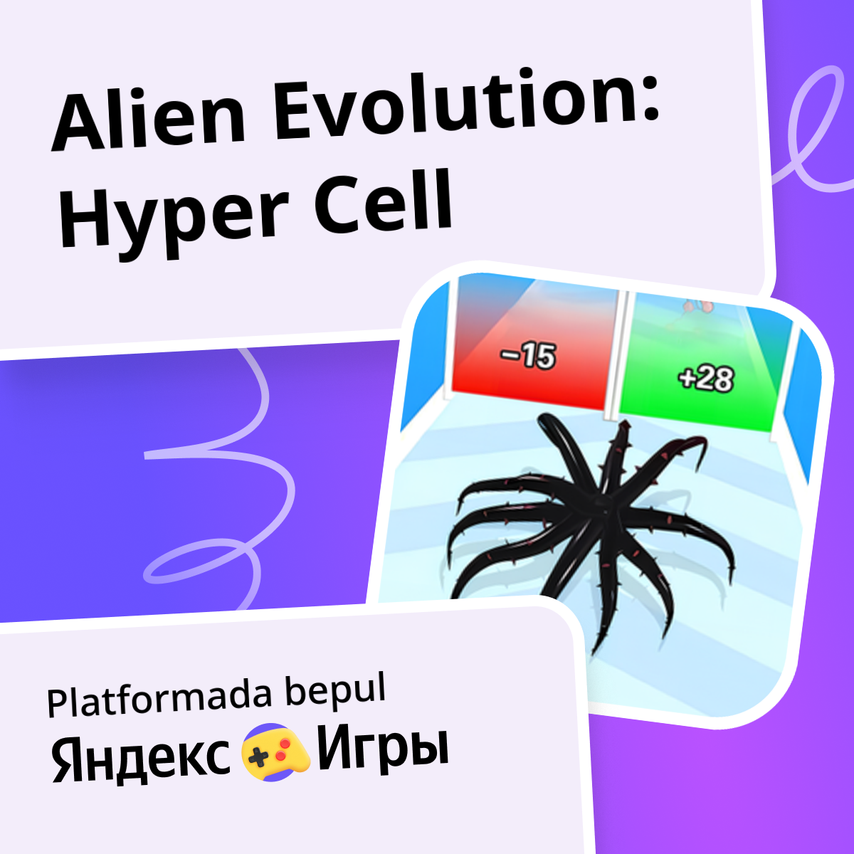 Alien Evolution: Hyper Cell (GirlsBoysGameʼdan) – Яндекс Игры xizmatida ...
