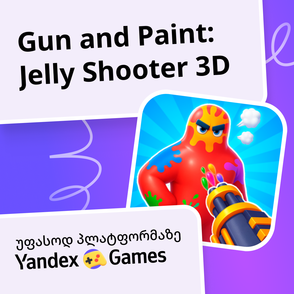 Gun and Paint: Jelly Shooter 3D - უფასოდ ითამაშეთ ონლაინ Yandex Games-ზე
