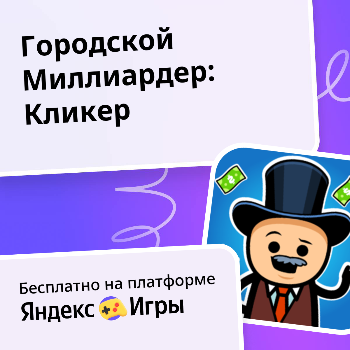 Городской Миллиардер: Кликер (от MarketJS) - играть онлайн бесплатно на сервисе Яндекс Игры