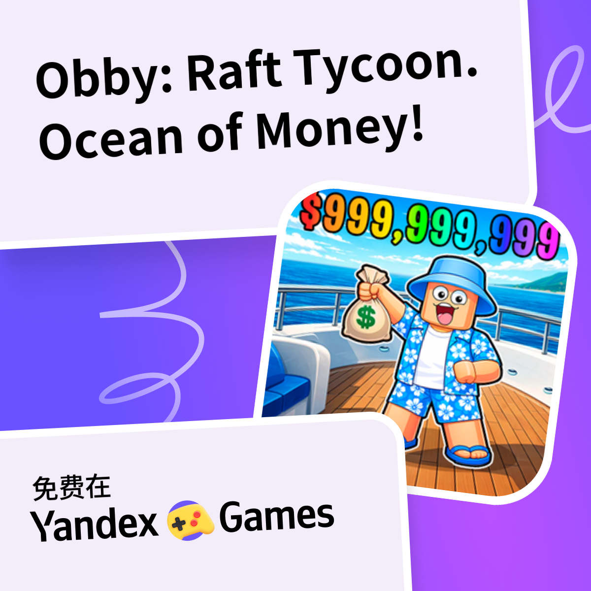 Obby: Raft Tycoon. Ocean of Money! （由 Munka)-网上免费玩 Yandex Games
