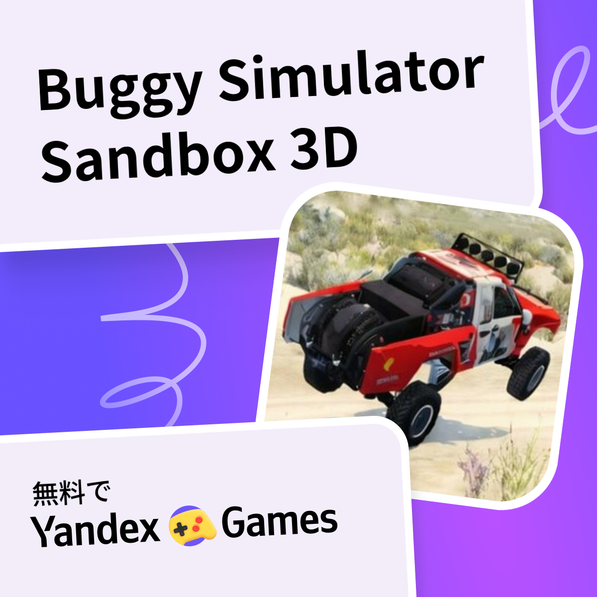 Buggy Simulator Sandbox 3D(デベロッパー：Kreiz Land Games) - Yandex Gamesで無料オンラインゲームをプレイ