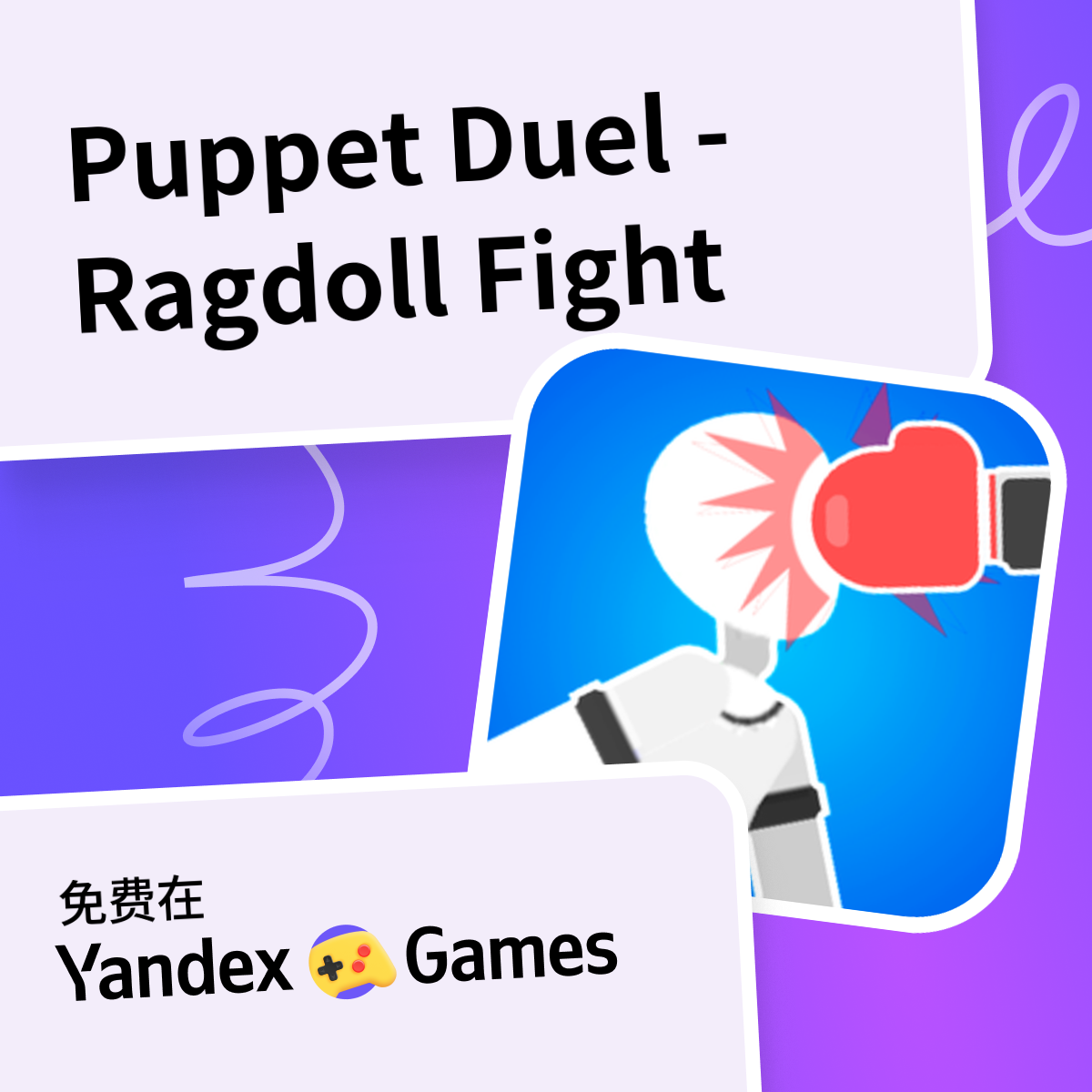 Puppet Duel - Ragdoll Fight - 在Yandex游戏上免费在线玩