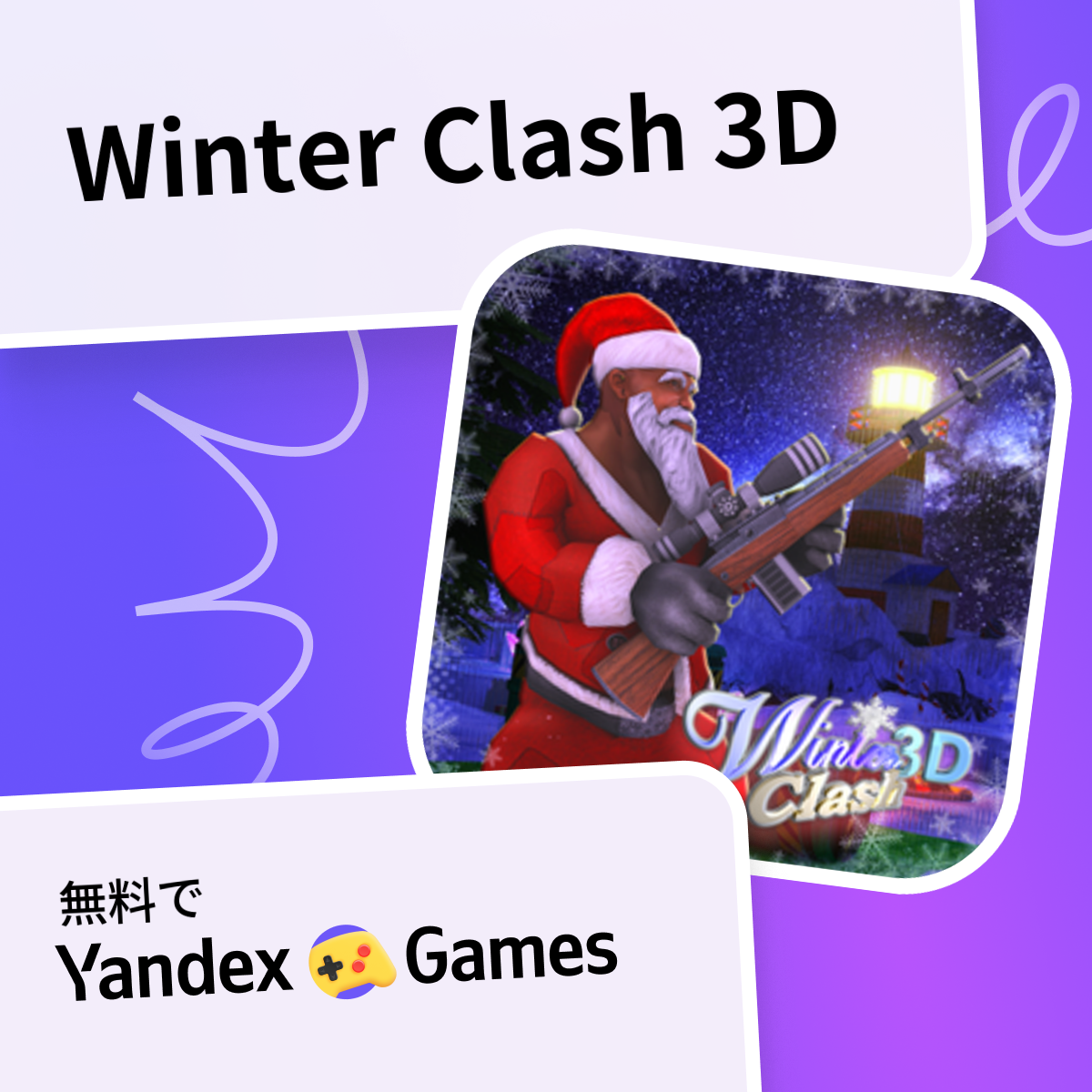 Winter Clash 3D - Yandex Gamesで無料オンラインでプレイ