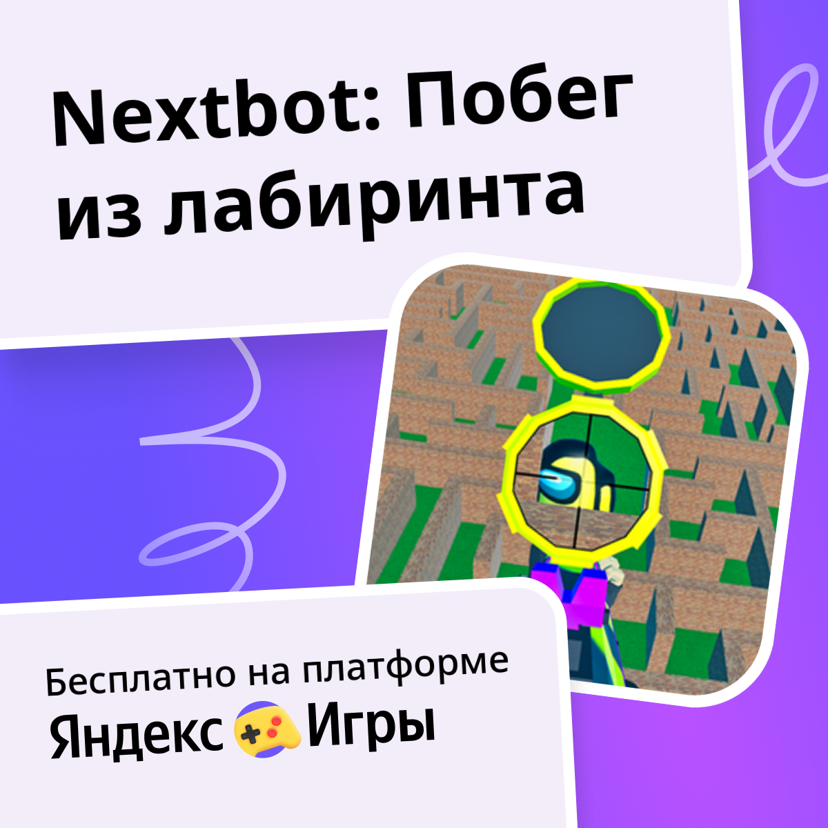 Nextbot: Побег из лабиринта (от DVmoro Play) - играть онлайн бесплатно на сервисе Яндекс Игры