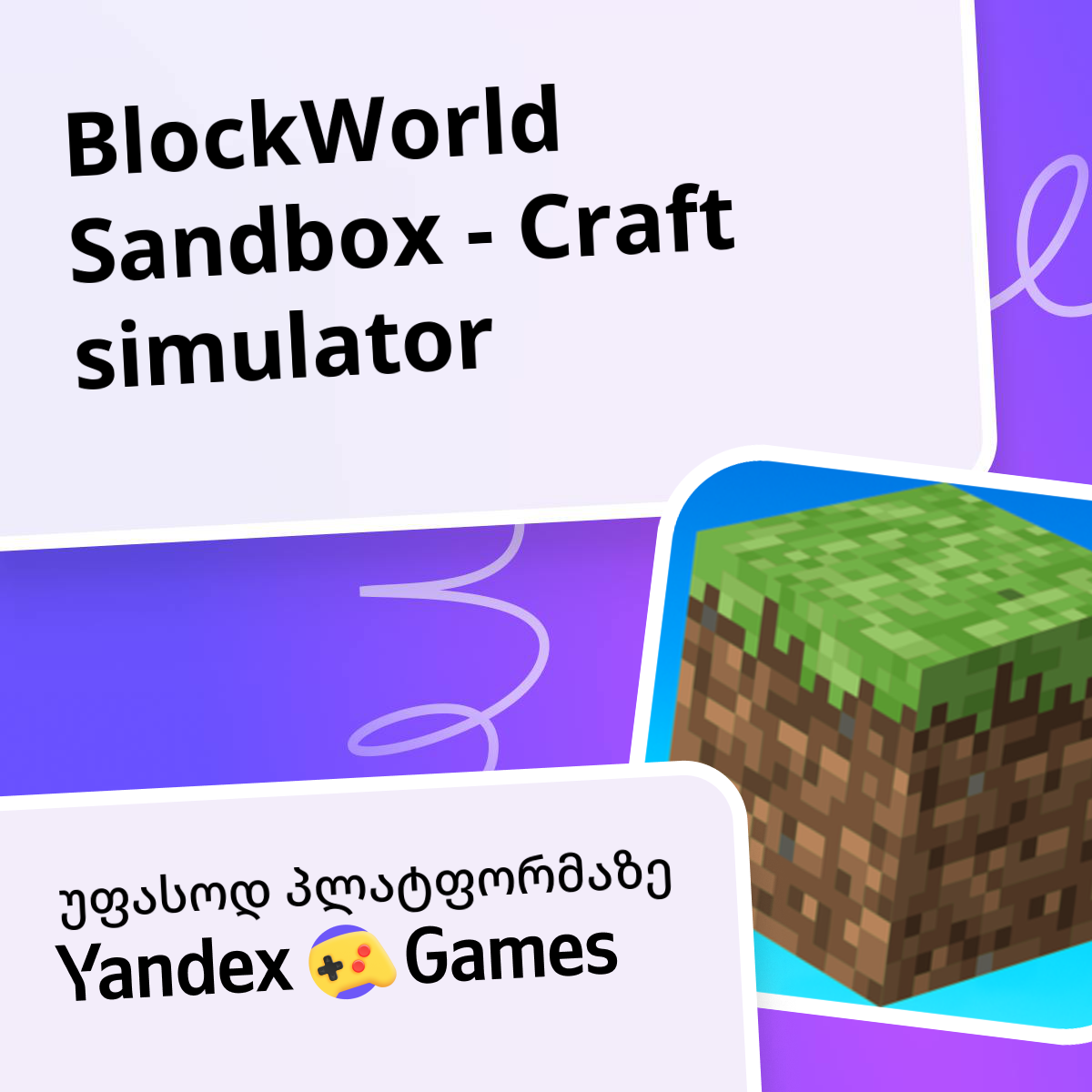 BlockWorld Sandbox - Craft simulator (დან Awesome)- ითამაშეთ ონლაინ ...