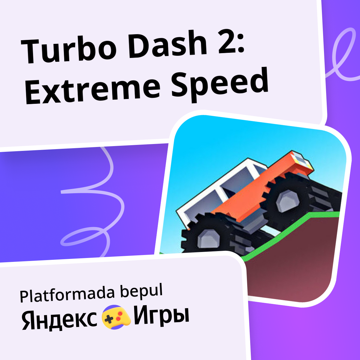 Turbo Dash 2: Extreme Speed (baaadoʼdan) – Яндекс Игры xizmatida bepul onlayn oʻynash