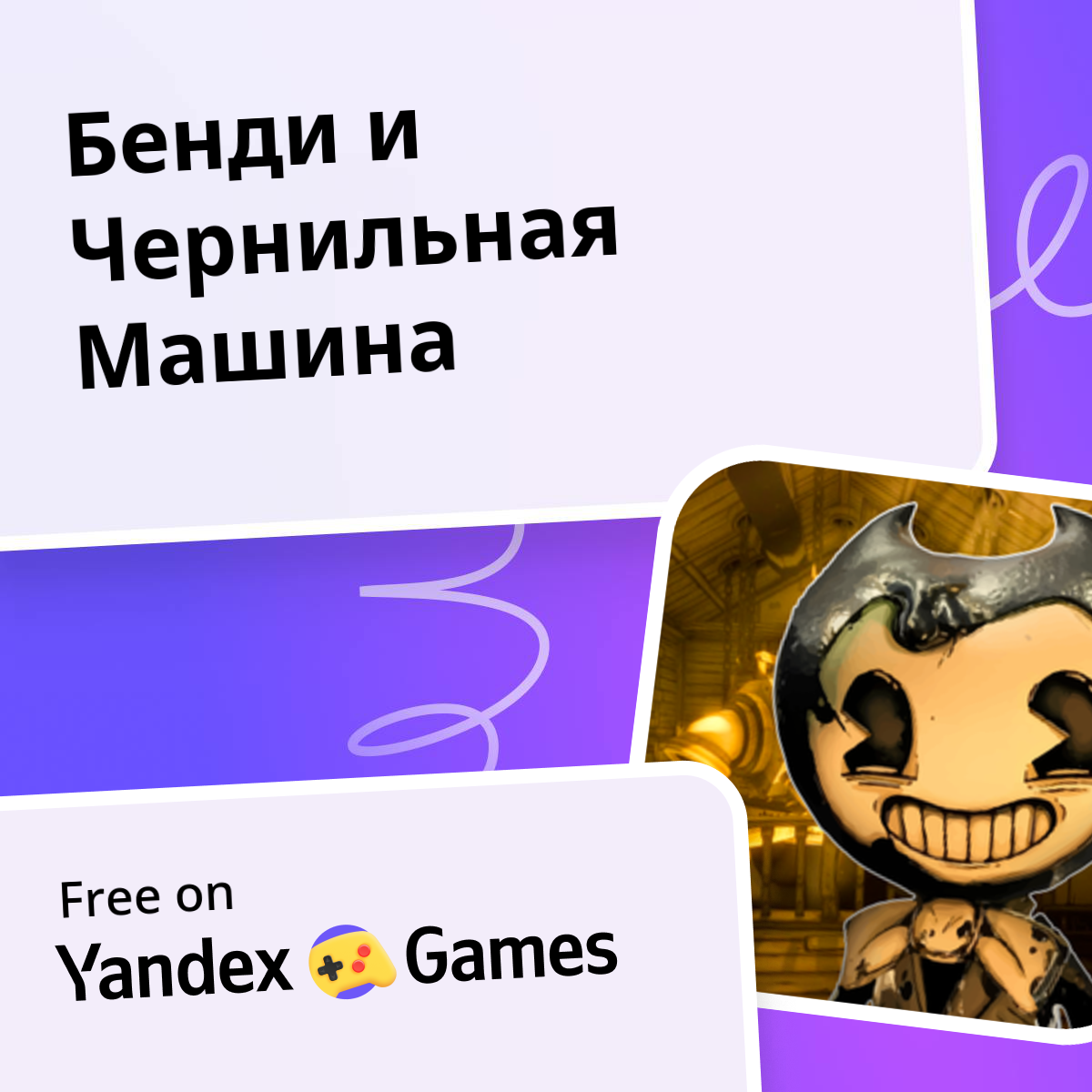 Бенди и Чернильная Машина (by Burg Entertainment) - play online for ...