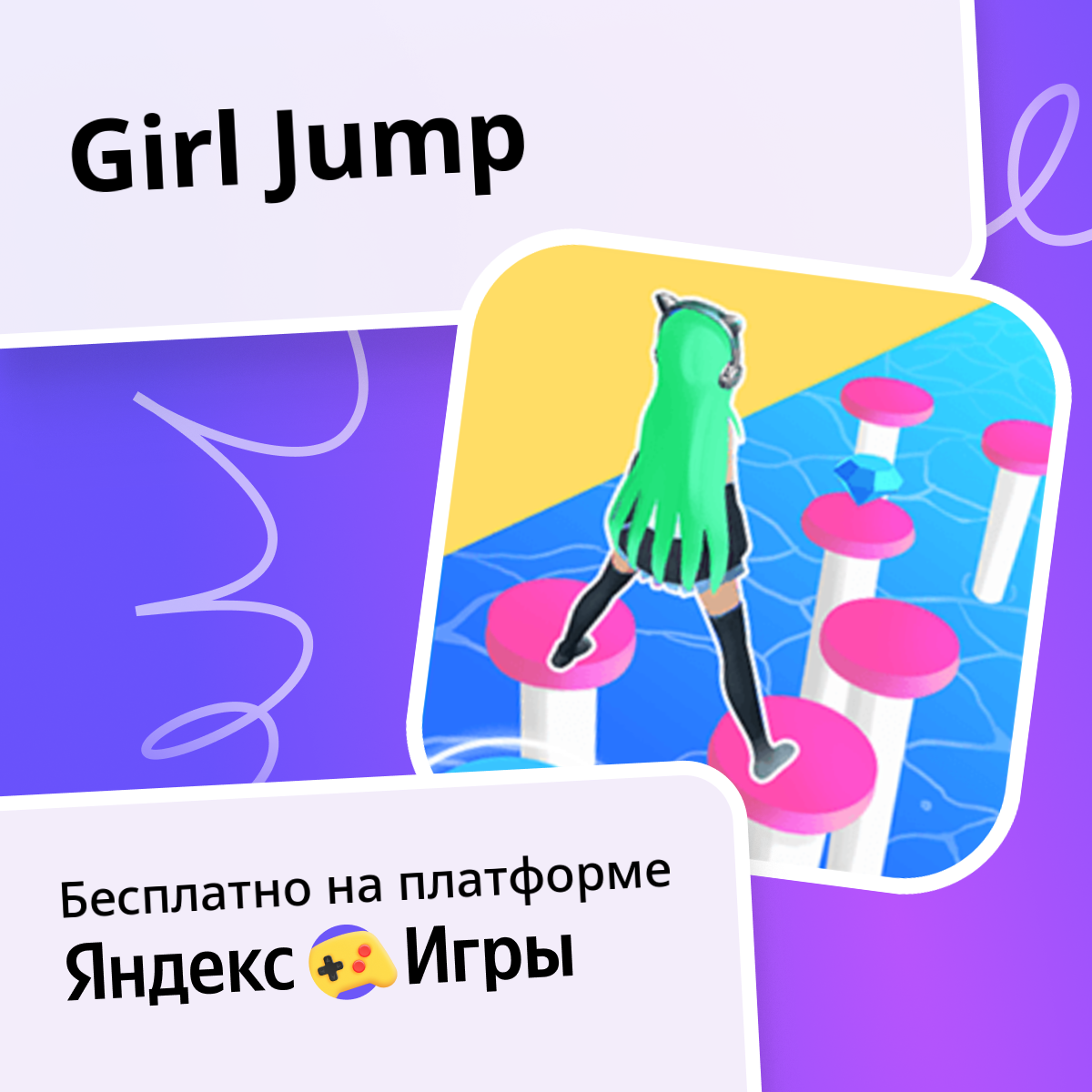 Girl Jump (от Voodo) - играть онлайн бесплатно на сервисе Яндекс Игры