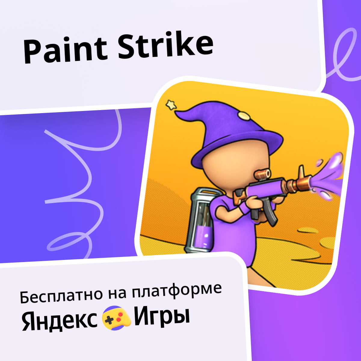 Paint Strike (от Mosu Games) - играть онлайн бесплатно на сервисе Яндекс Игры