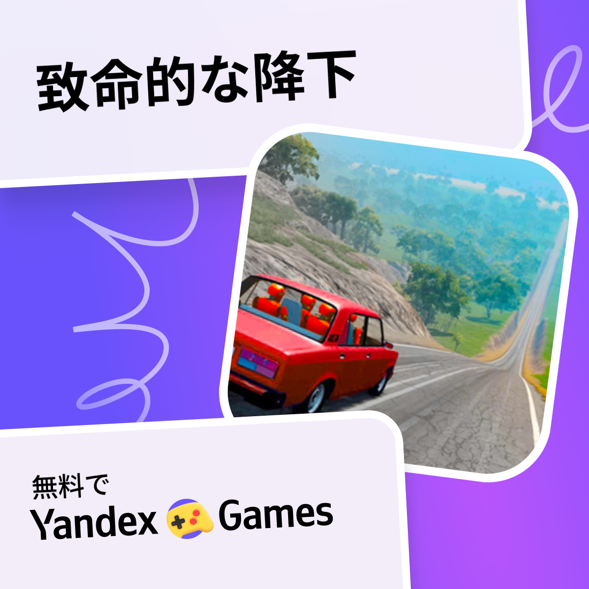 致命的な降下(デベロッパー：AM) - Yandex Gamesで無料オンラインゲームをプレイ