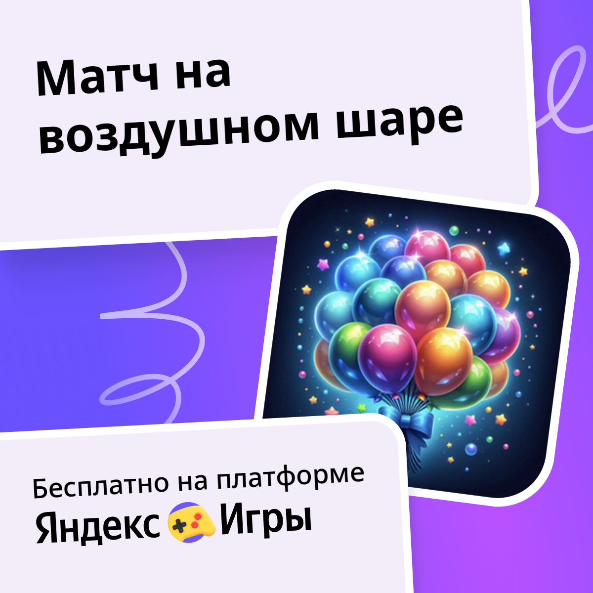Матч на воздушном шаре от Linder играть онлайн бесплатно на сервисе Яндекс Игры