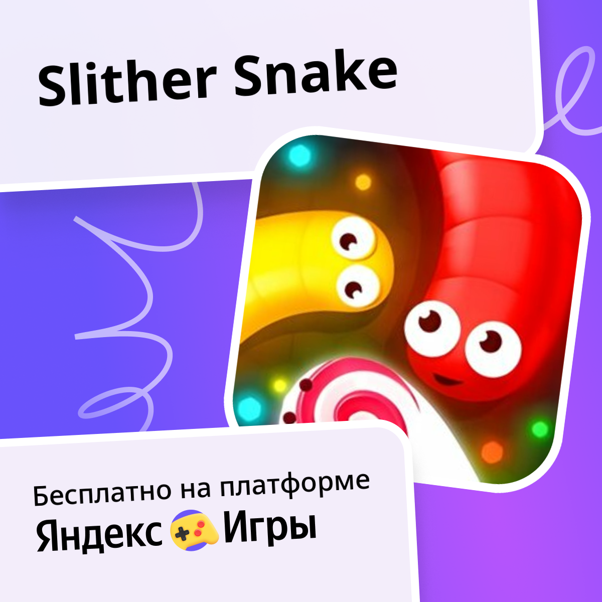 Slither Snake (от A.R.Team) - играть онлайн бесплатно на сервисе Яндекс Игры