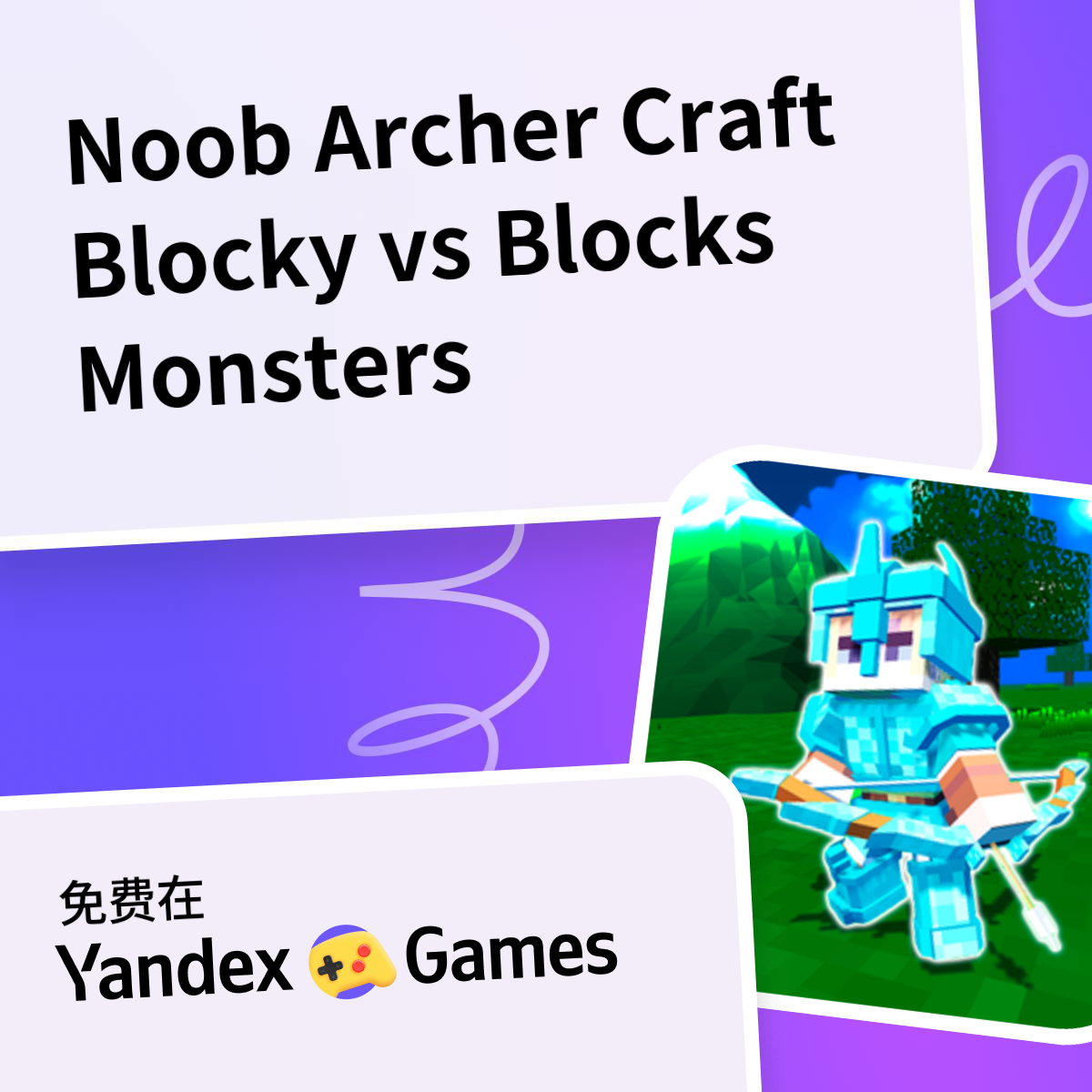 Noob Archer Craft Blocky vs Blocks Monsters （由 Awesome)-网上免费玩 Yandex Games