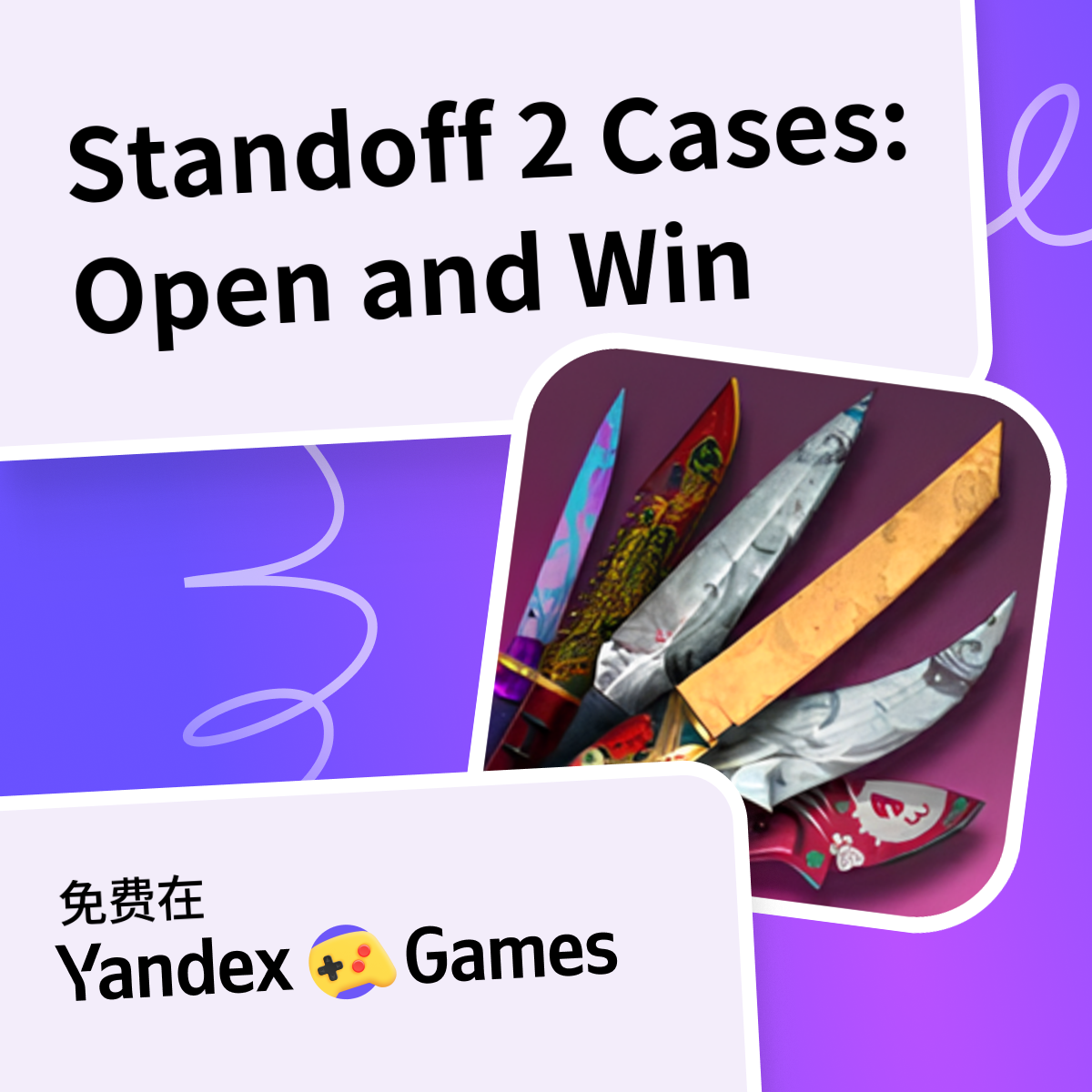 Standoff 2 Cases: Open and Win （由 CriattivaLabs)-网上免费玩 Yandex Games