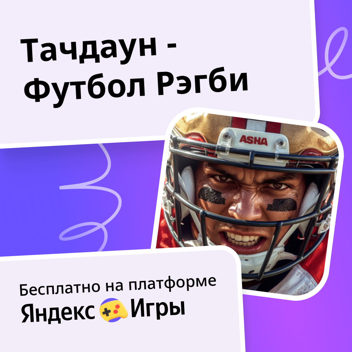 Тачдаун - Футбол Рэгби (от EDYAN DEV) - играть онлайн бесплатно на ...