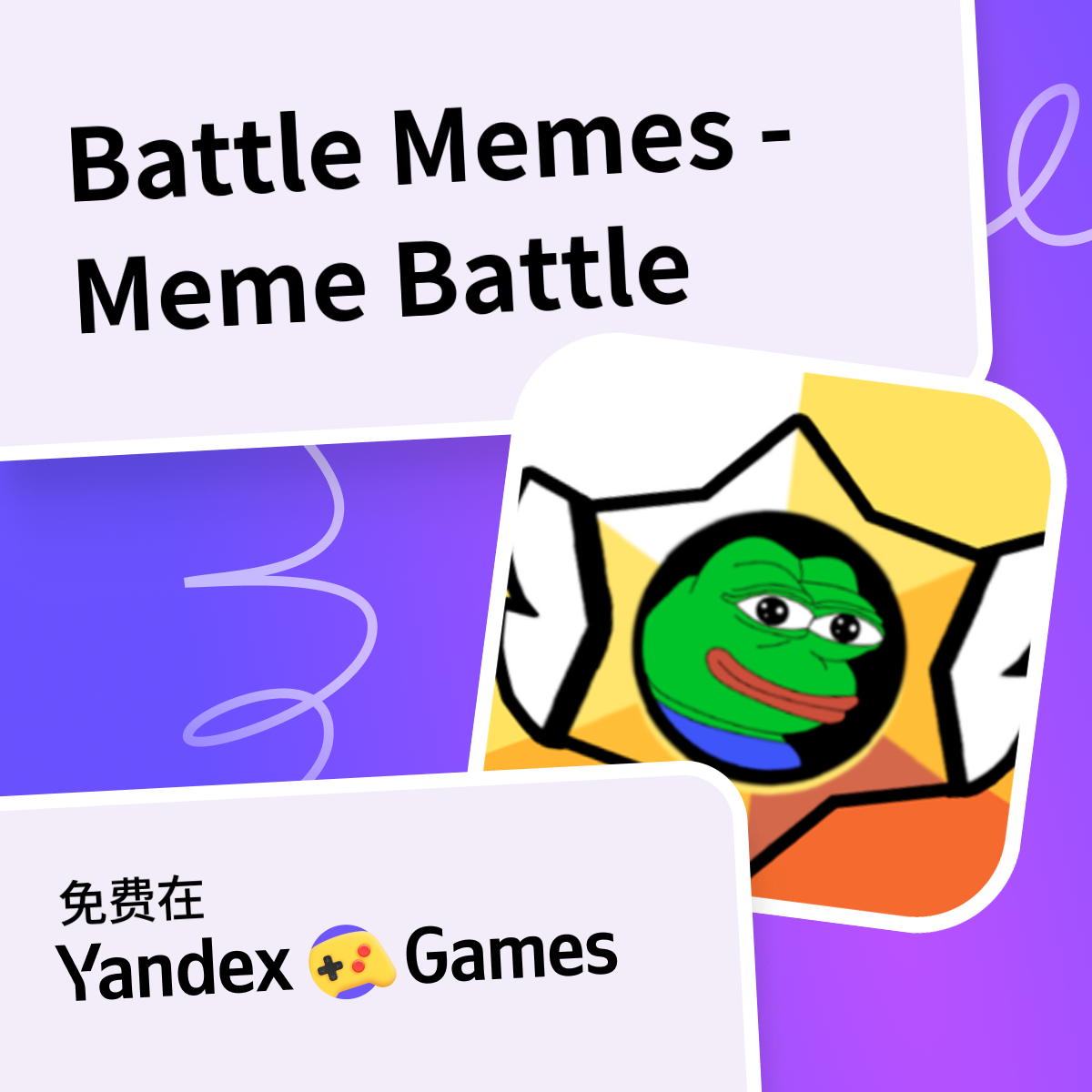 Battle Memes - Meme Battle （由 FGCompany)-网上免费玩 Yandex Games