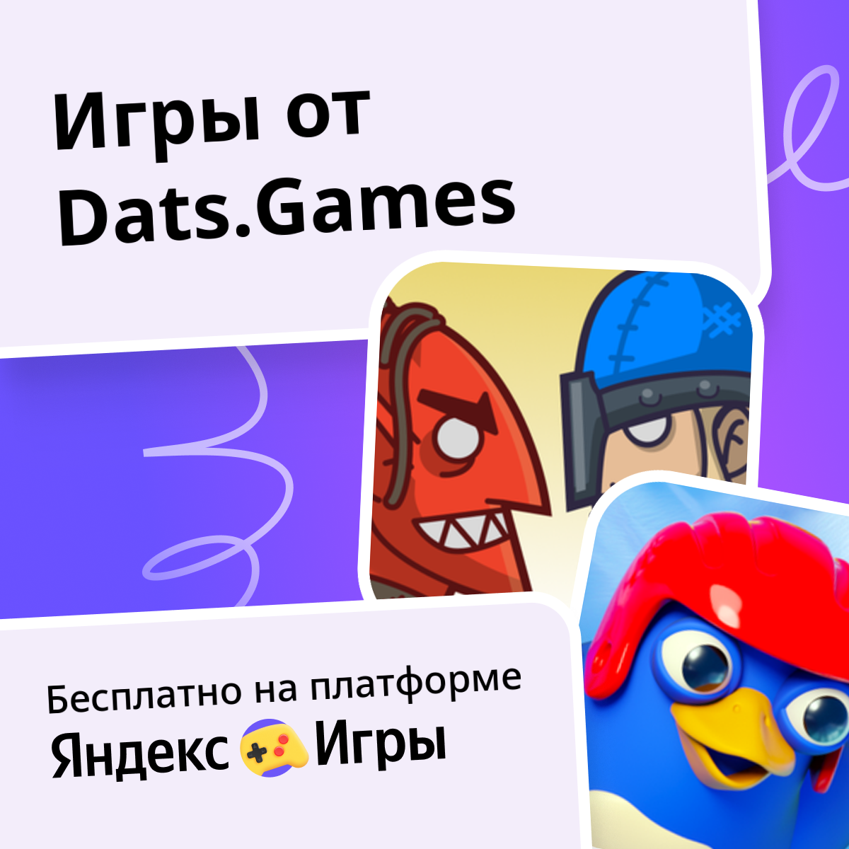 Игры от Dats.Games | Яндекс Игры
