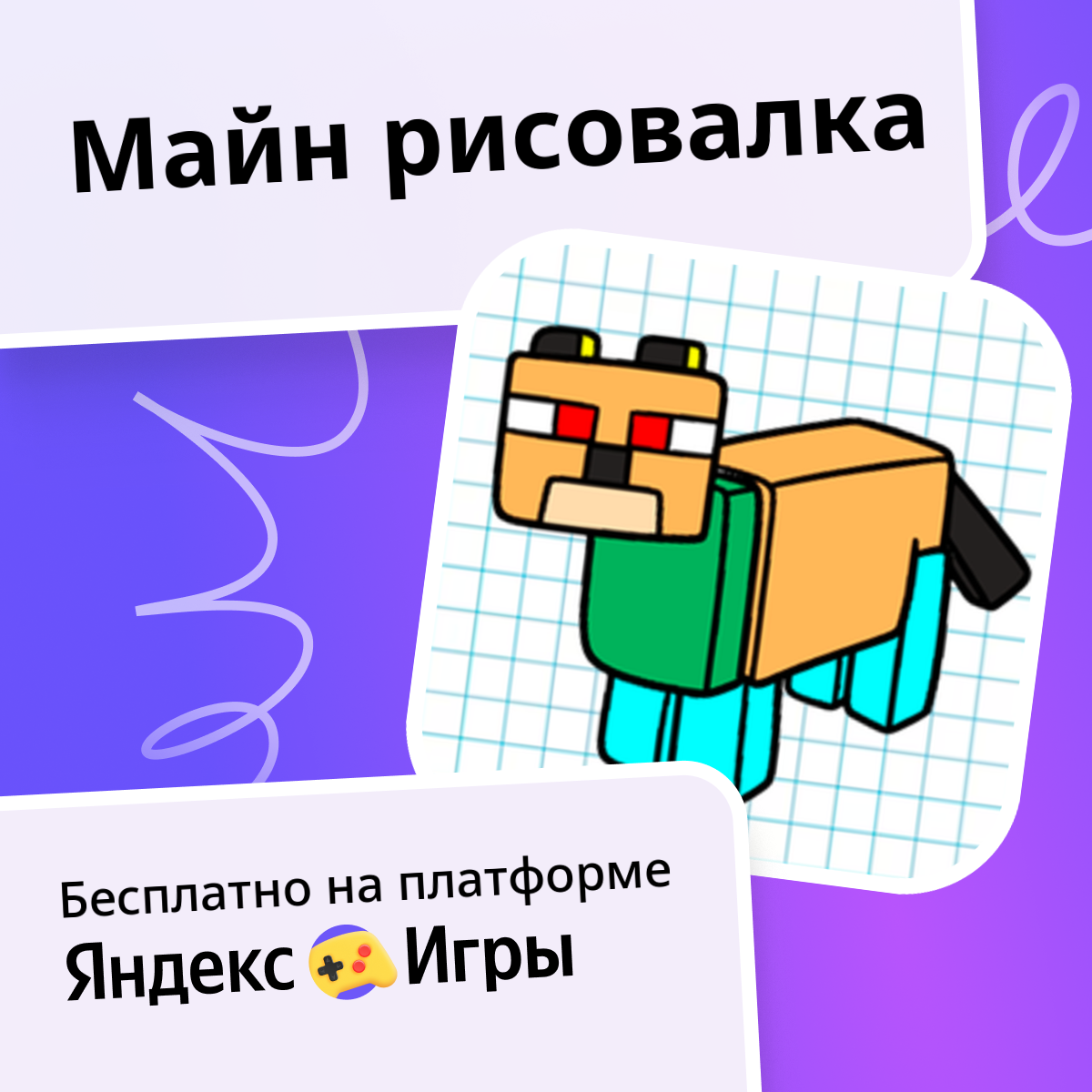 Майн рисовалка (от Tsukuyomi1) - играть онлайн бесплатно на сервисе Яндекс Игры