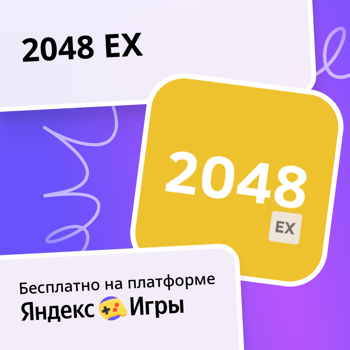 2048 EX (от MicroEX) - играть онлайн бесплатно на сервисе Яндекс Игры
