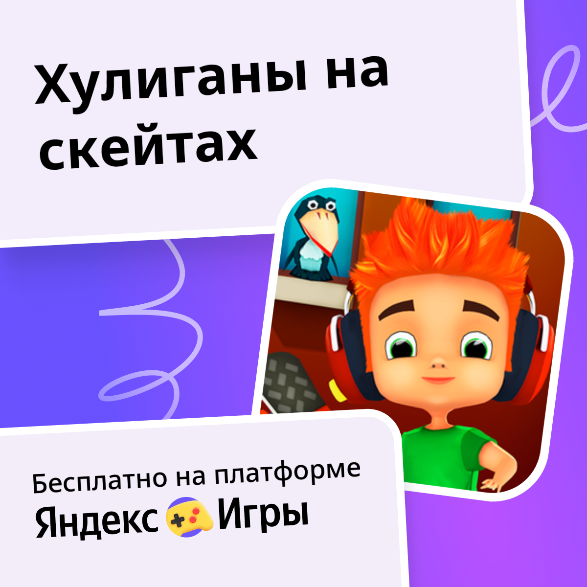 Хулиганы на скейтах (от Gemioli) - играть онлайн бесплатно на сервисе ...