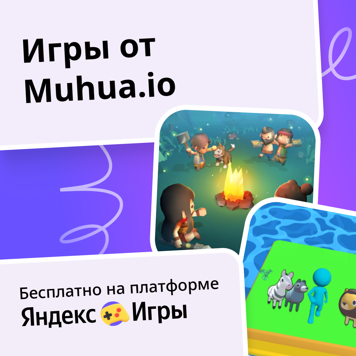 Игры от Muhua.io | Яндекс Игры