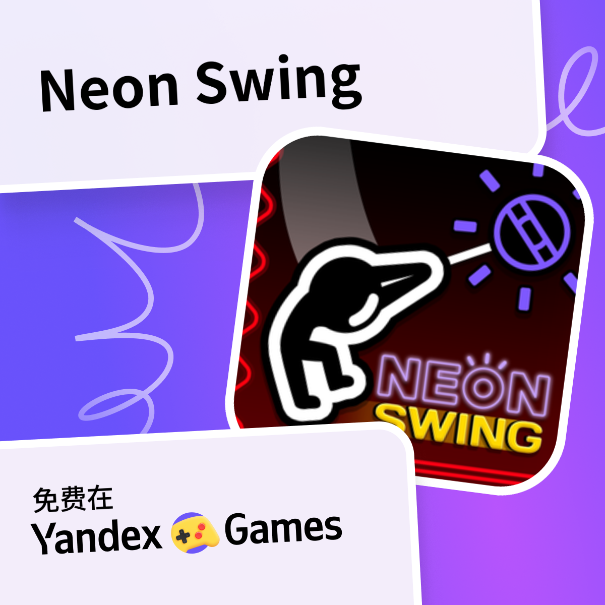 Neon Swing （由 Famobi-Dev)-网上免费玩 Yandex Games