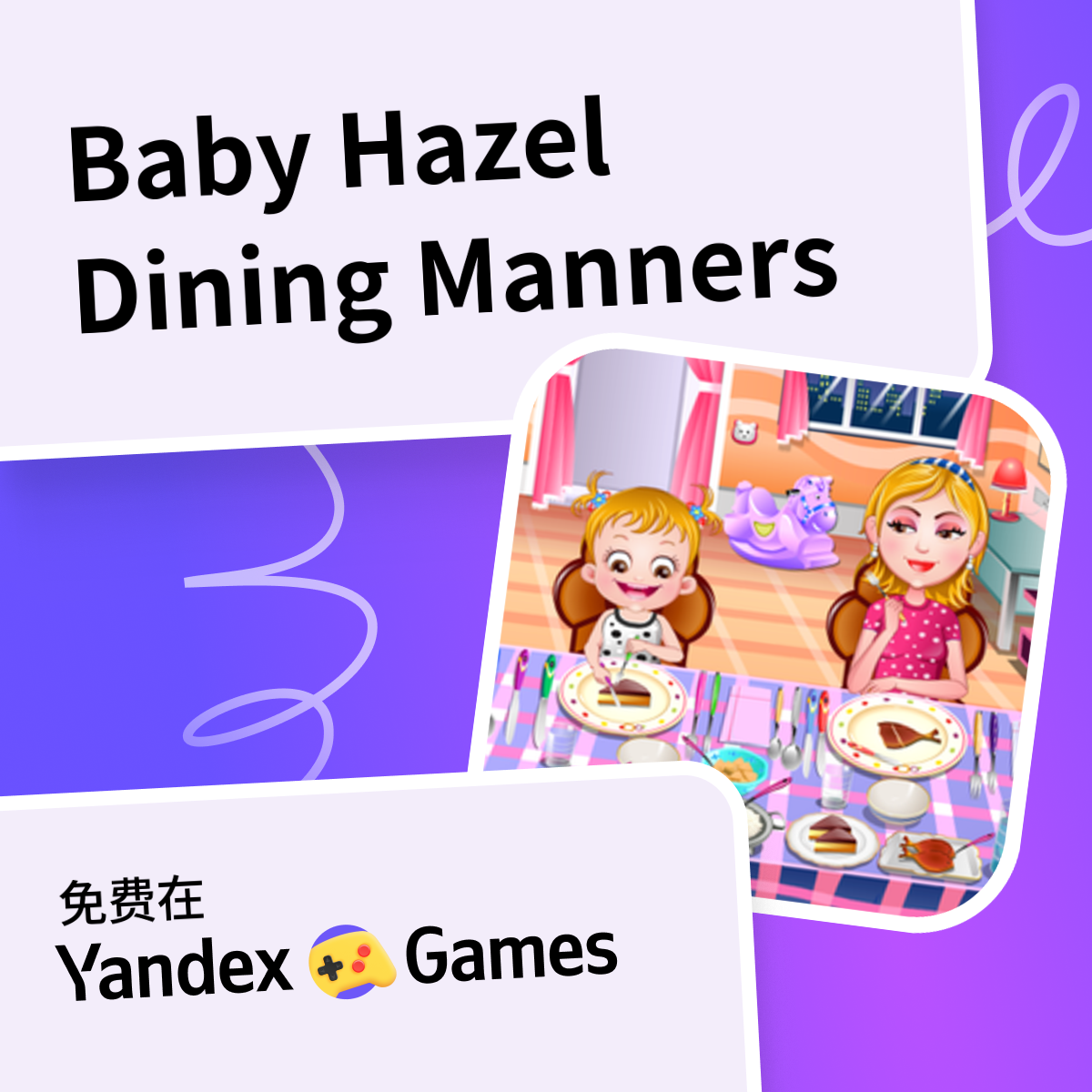 Baby Hazel Dining Manners （由 Axis Entertainment)-网上免费玩 Yandex Games
