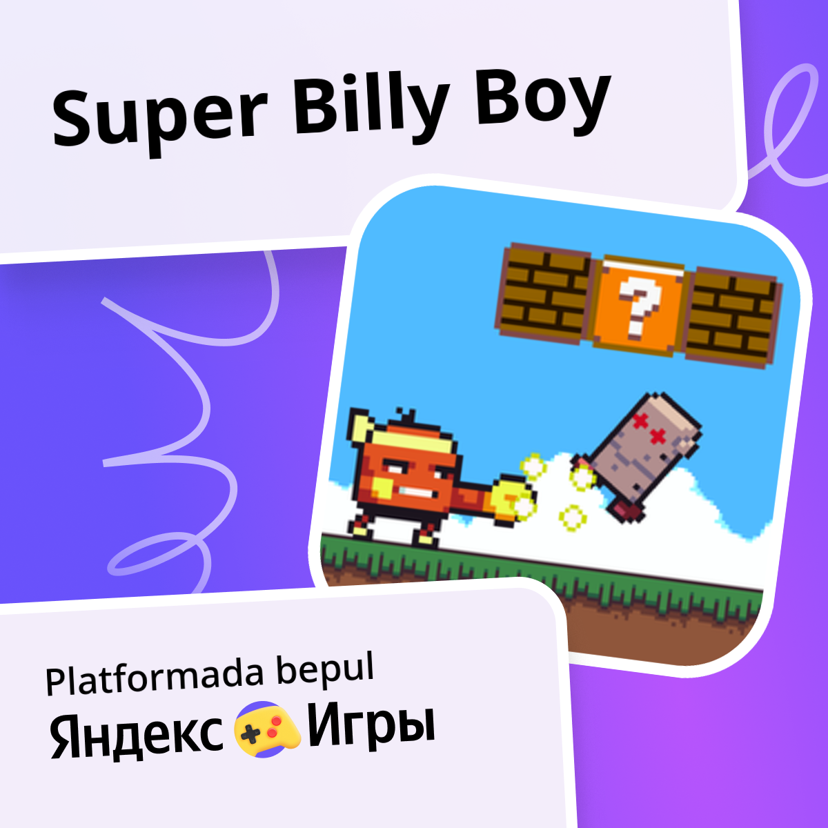 Super Billy Boy (Magnific Studiosʼdan) – Яндекс Игры xizmatida bepul onlayn oʻynash
