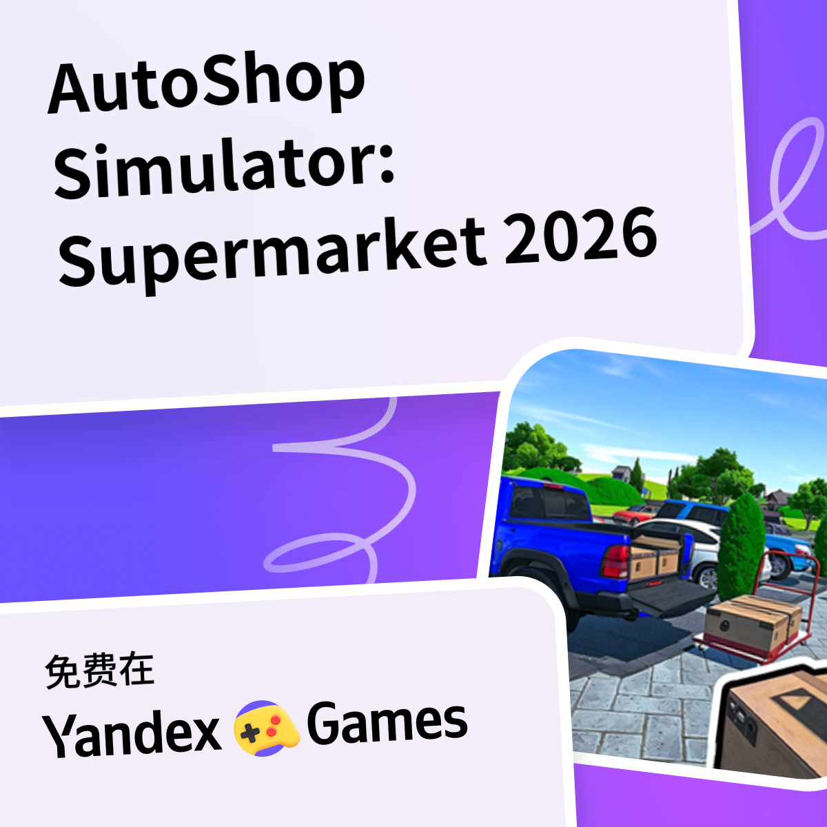 AutoShop Simulator: Supermarket 2026 - 在Yandex游戏上免费在线玩