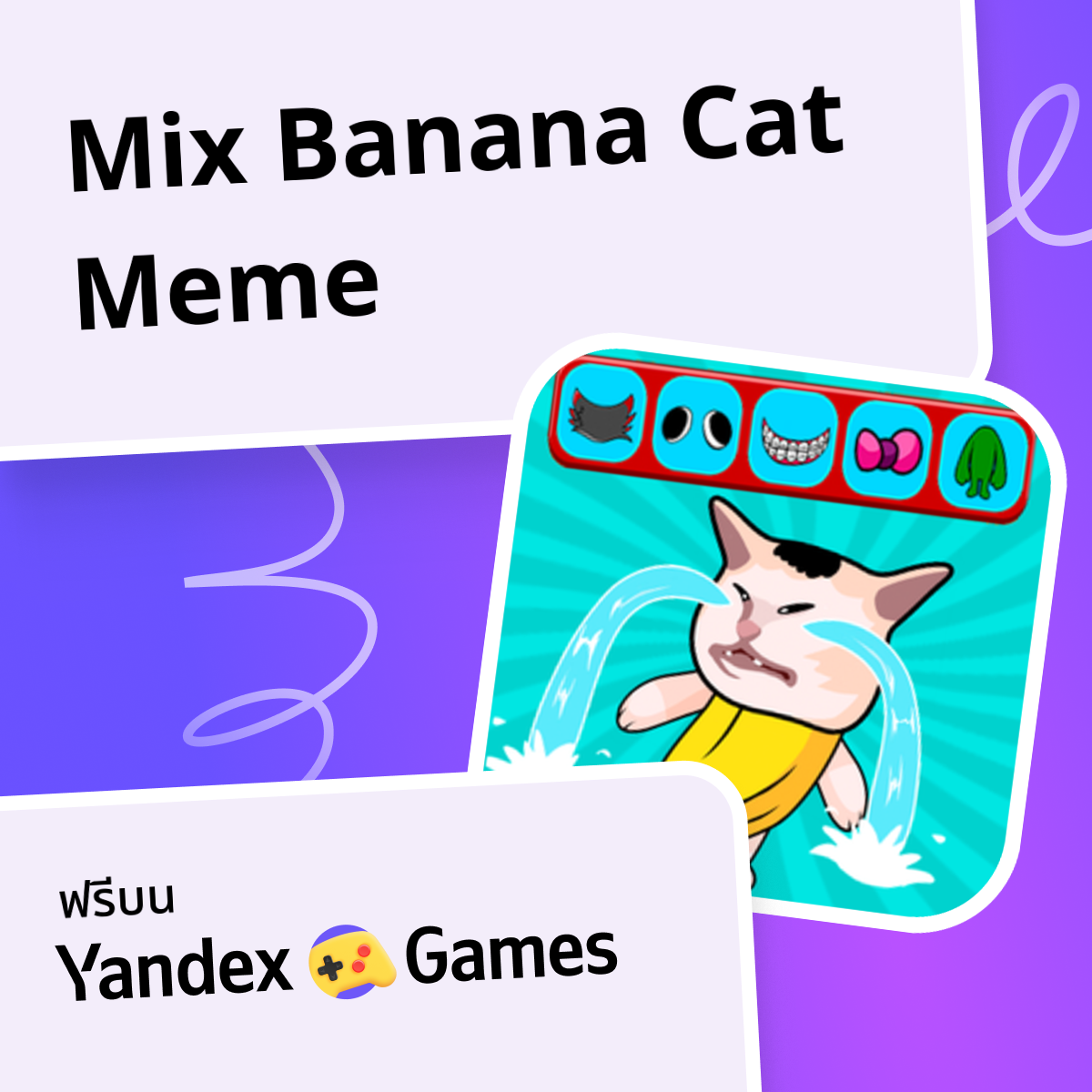 Mix Banana Cat Meme - เล่นออนไลน์ฟรีบน Yandex Games