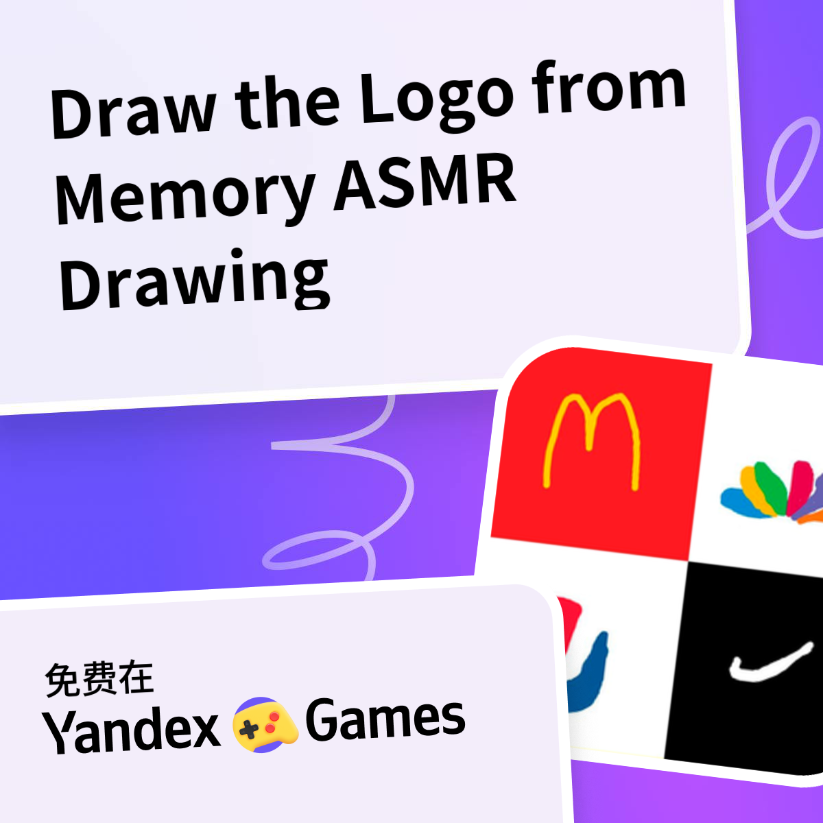 Draw the Logo from Memory ASMR Drawing （由 Vetur Games)-网上免费玩 Yandex Games