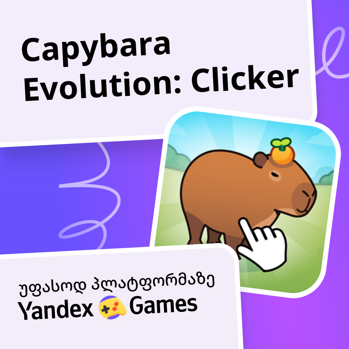 Capybara Evolution: Clicker (დან SpeedyDev)- ითამაშეთ ონლაინ უფასოდ ...