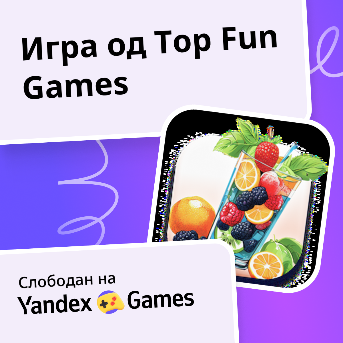 Игре по Top Fun Games | Yandex Games