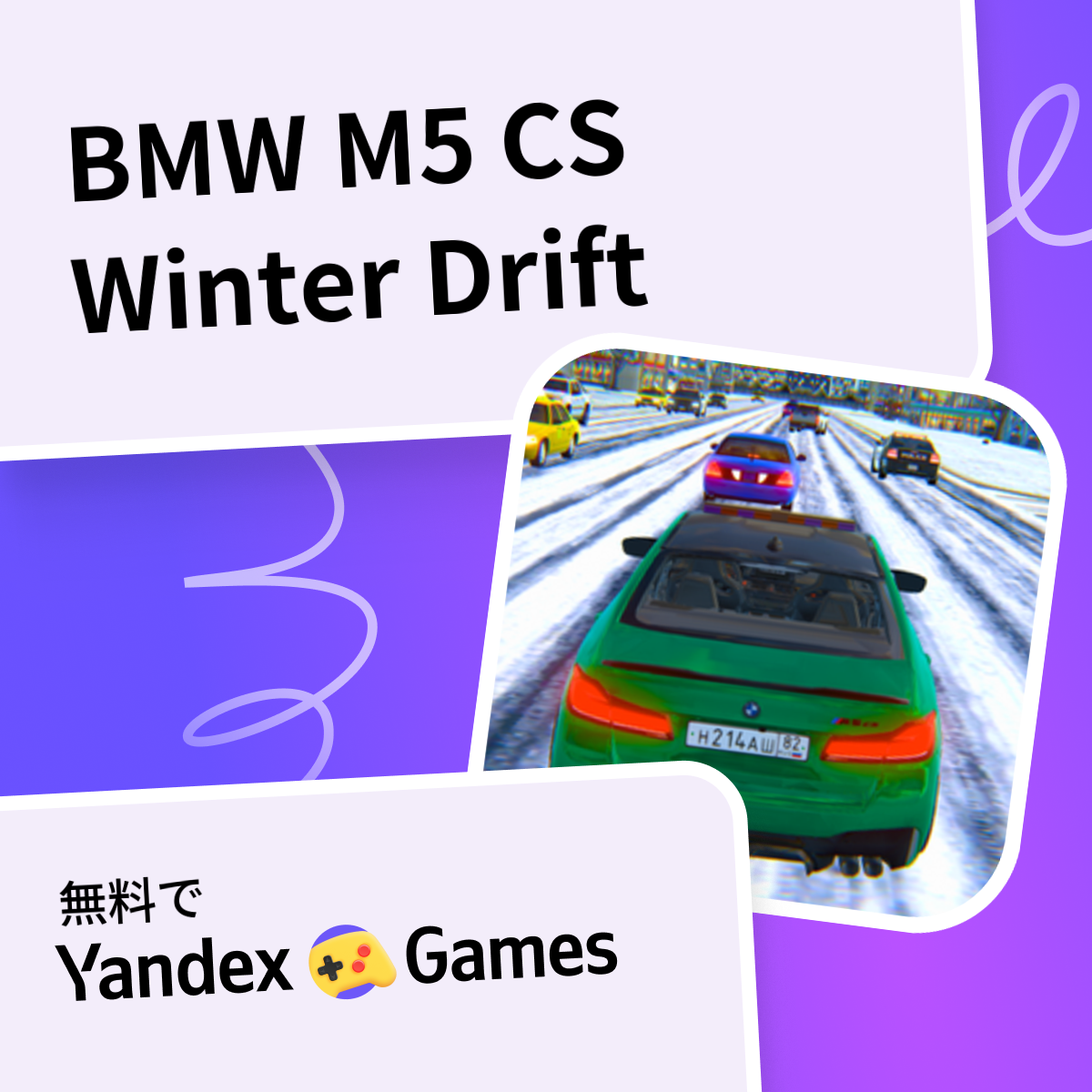 BMW M5 CS Winter Drift(デベロッパー：AltTab3000) - Yandex Gamesで無料オンラインゲームをプレイ
