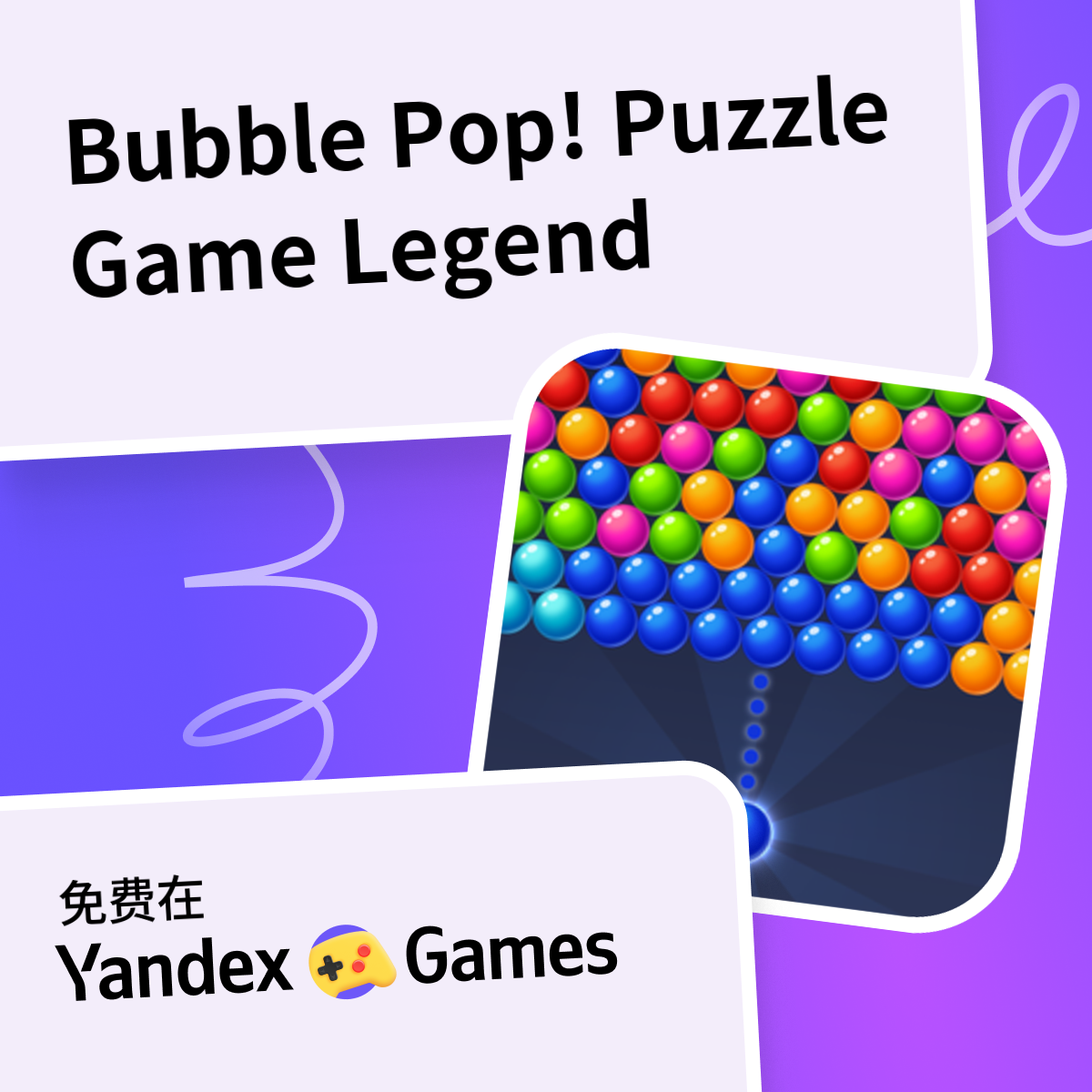Bubble Pop! Puzzle Game Legend （由 Music Game)-网上免费玩 Yandex Games