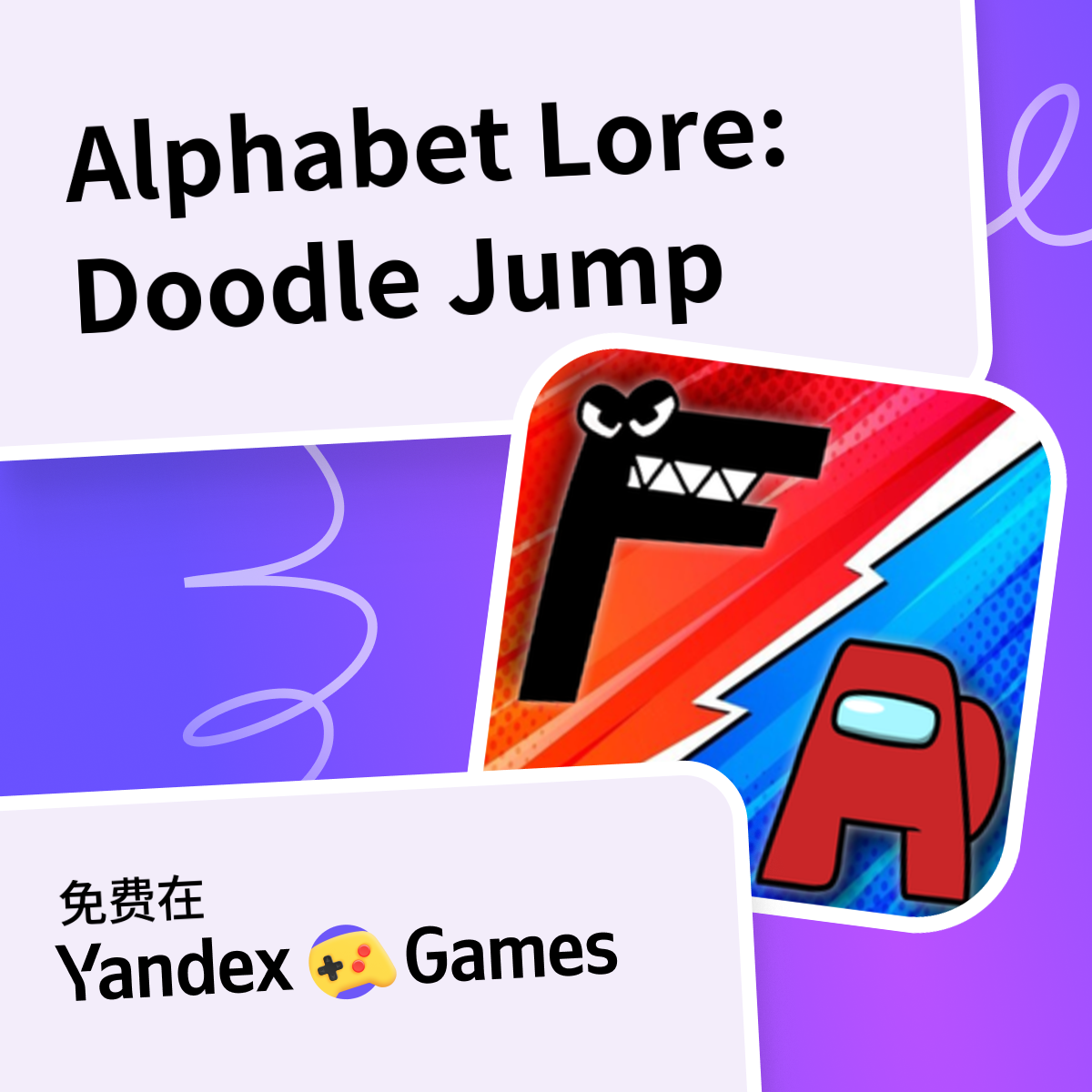Alphabet Lore: Doodle Jump （由 Zk Games)-网上免费玩 Yandex Games