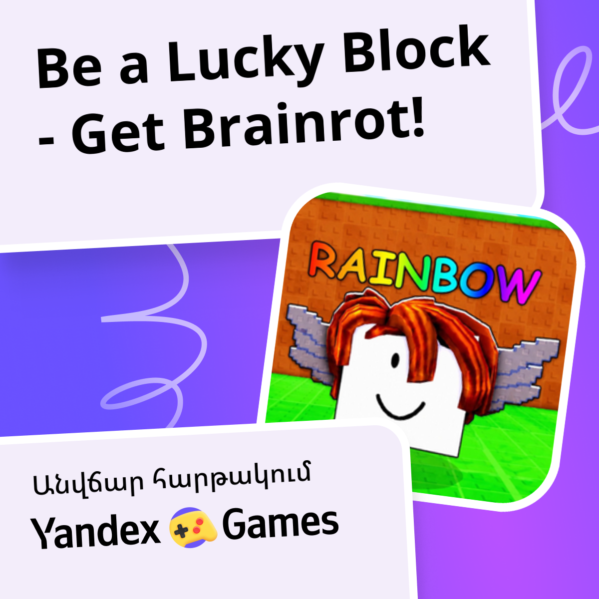 Be a Lucky Block - Get Brainrot! - առցանց անվճար խաղալ Yandex Games ...