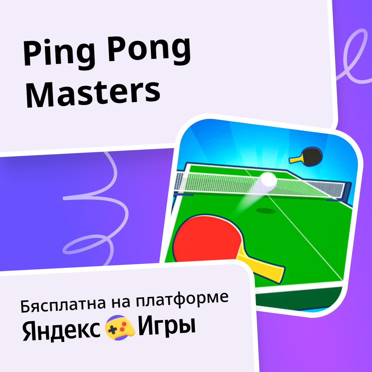 Ping Pong Masters (ад rdesigngames) - гуляць анлайн бясплатна на сэрвісе Яндекс Игры